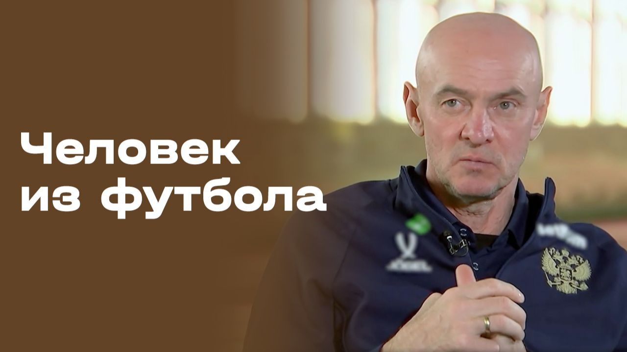 Виктор Онопко. Человек из футбола. Выпуск №114 от 02.02.2026