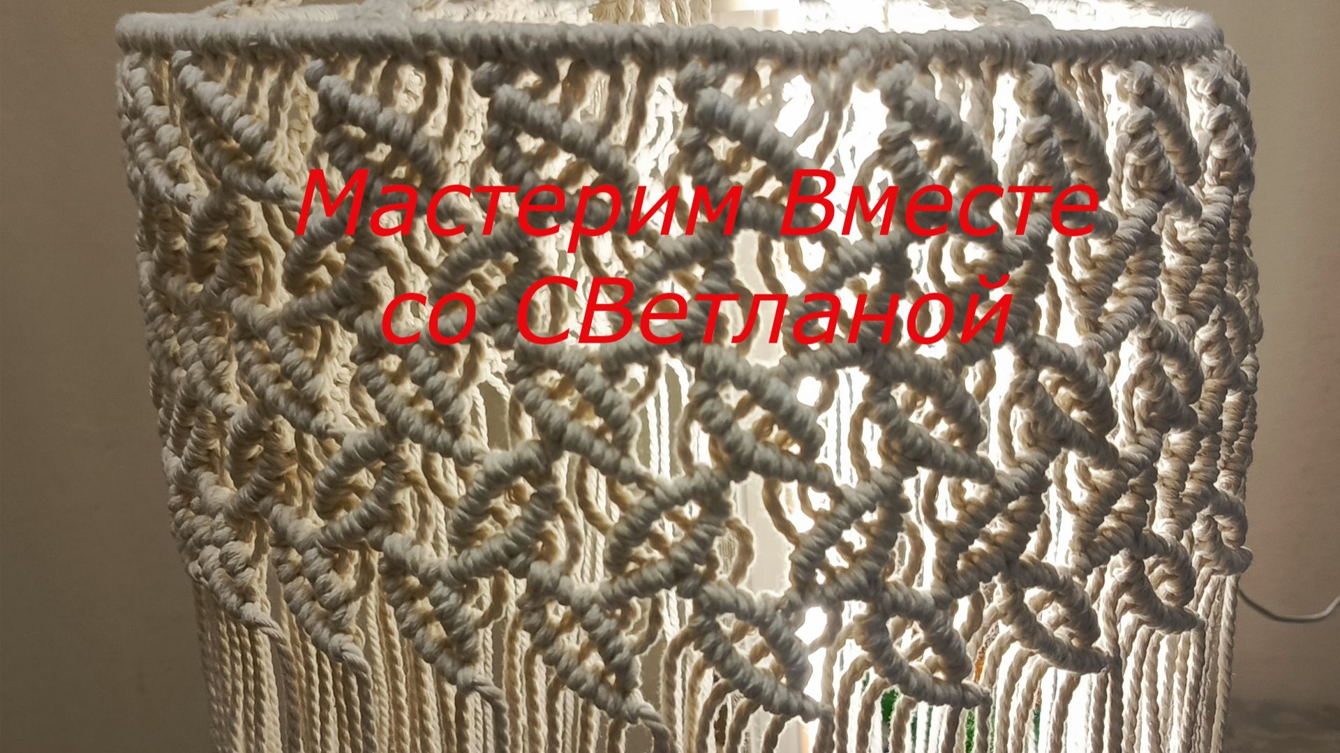 Люстра. Абажур. Макраме. Своими руками.