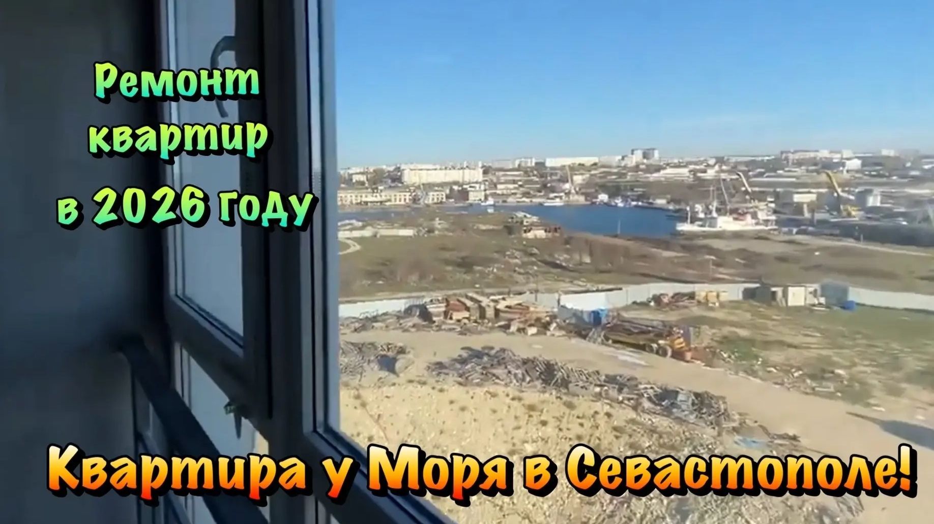 Новый Черновой Ремонт Квартиры в ЖК Порто Франко в Севастополе ❗️