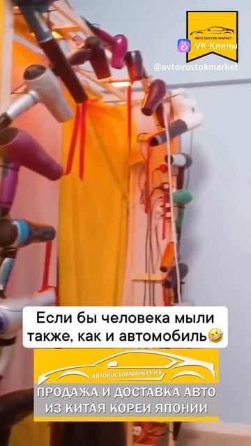 Если бы человека мыли так же, как и автомобиль