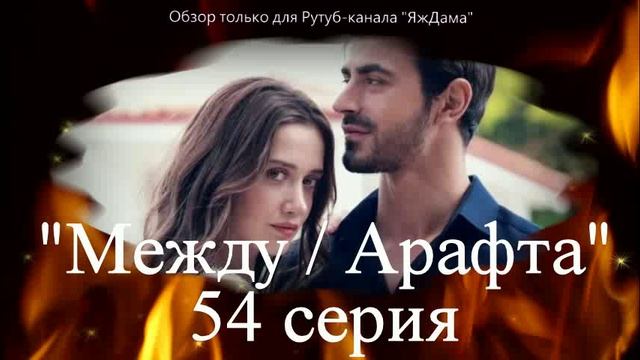 Впечатления от 54 серии турецкого сериала "Между"