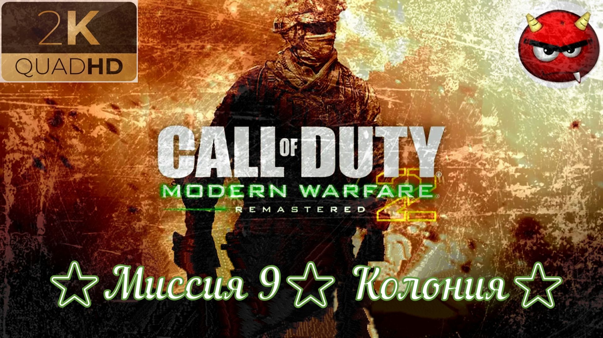 ⭐Call of Duty: Modern Warfare 2⭐Миссия 9⭐ Колония⭐