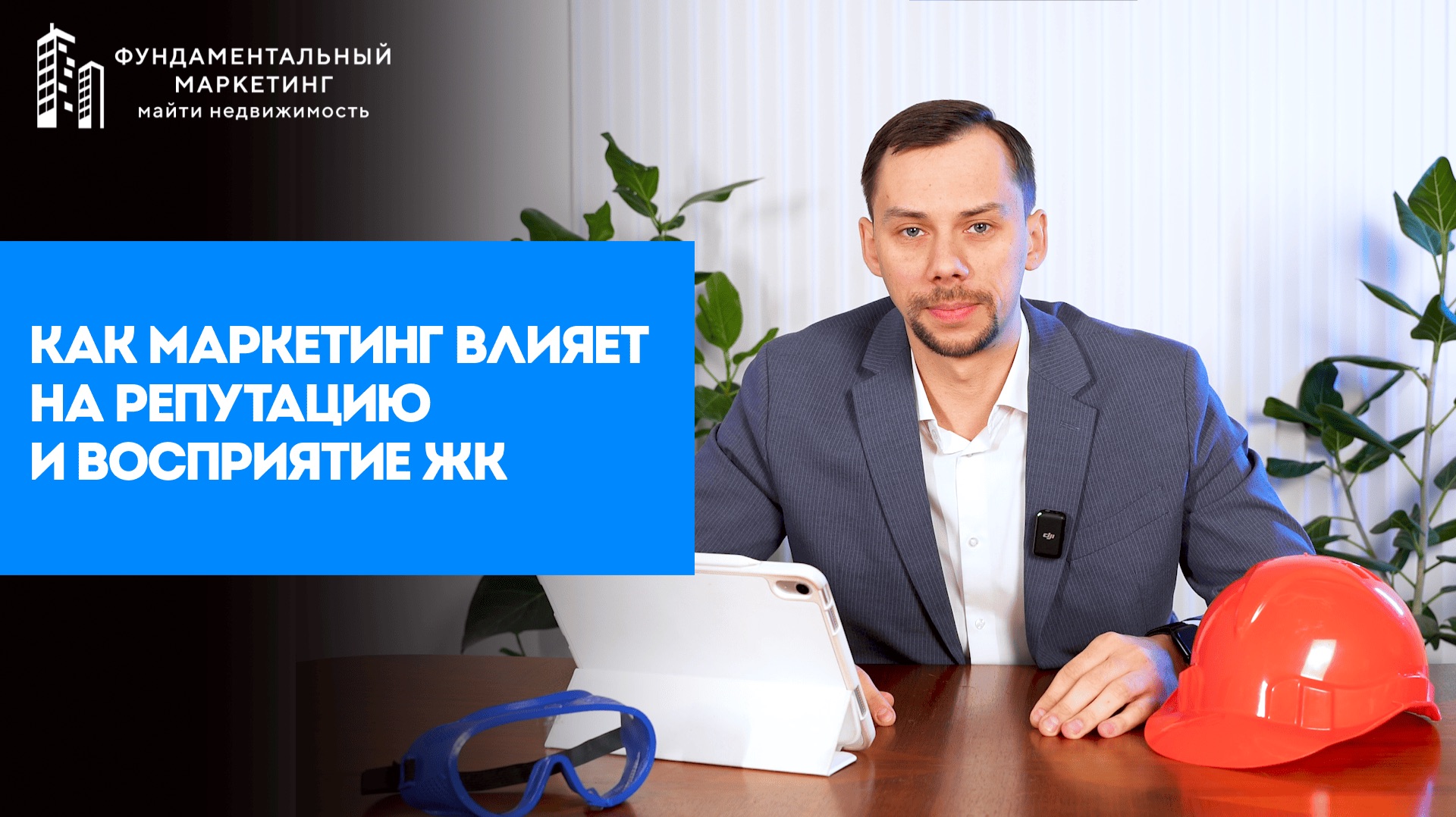 Как маркетинг влияет на репутацию ЖК?/Майти Груп/Маркетинг и продвижение для застройщиков