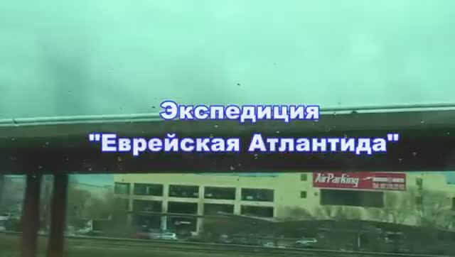 Экспедиция Еврейская Атлантида