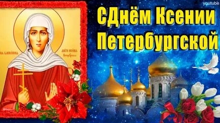 Петербургские святыни. Ксения Блаженная. День памяти. Красивая музыкальная открытка.