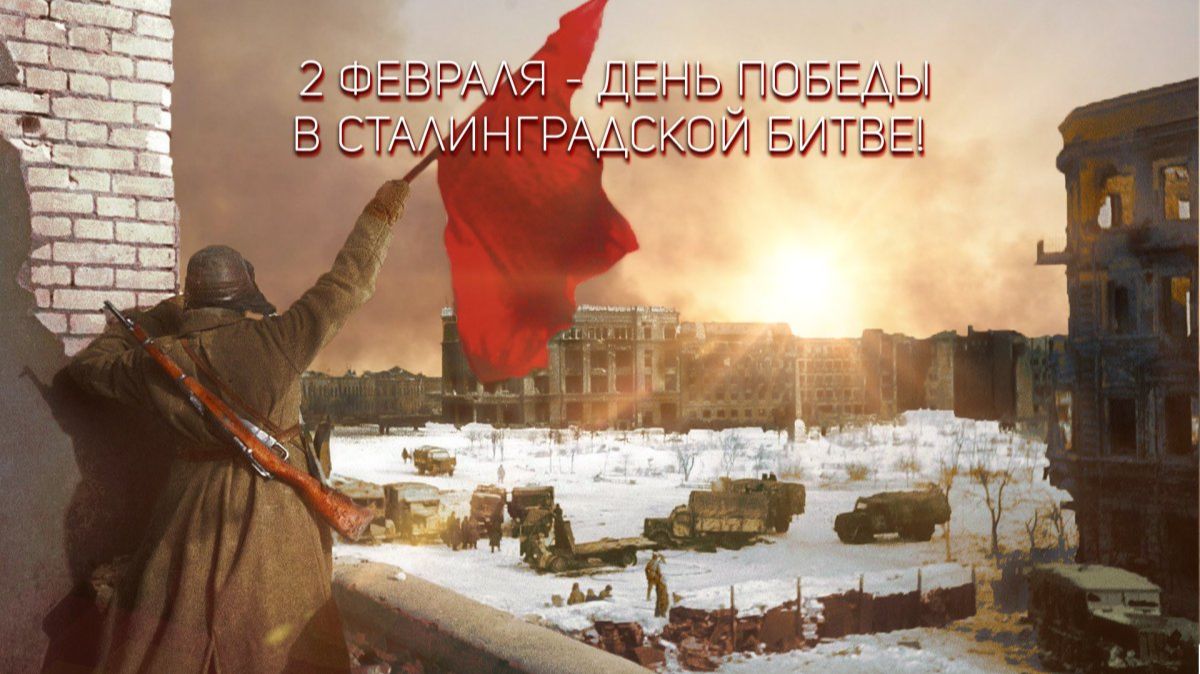 Нам подвиг Сталинграда не забыть