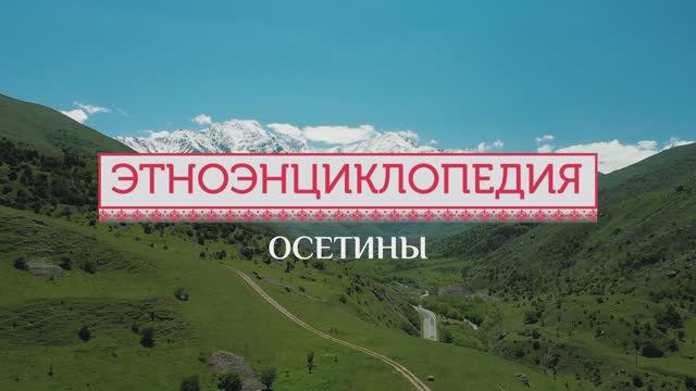 Осетины - проект "Аудиовизуальная энциклопедия культур России"