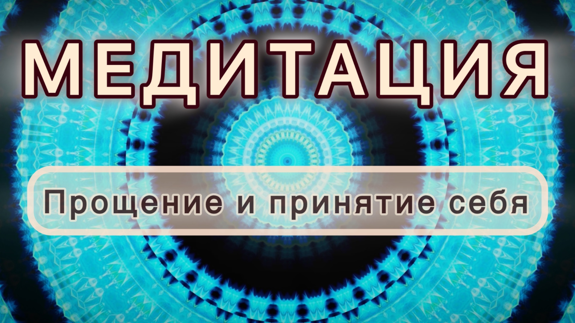 Прощение и принятие себя. Трансформационная МЕДИТАЦИЯ. Высокие вибрации.
