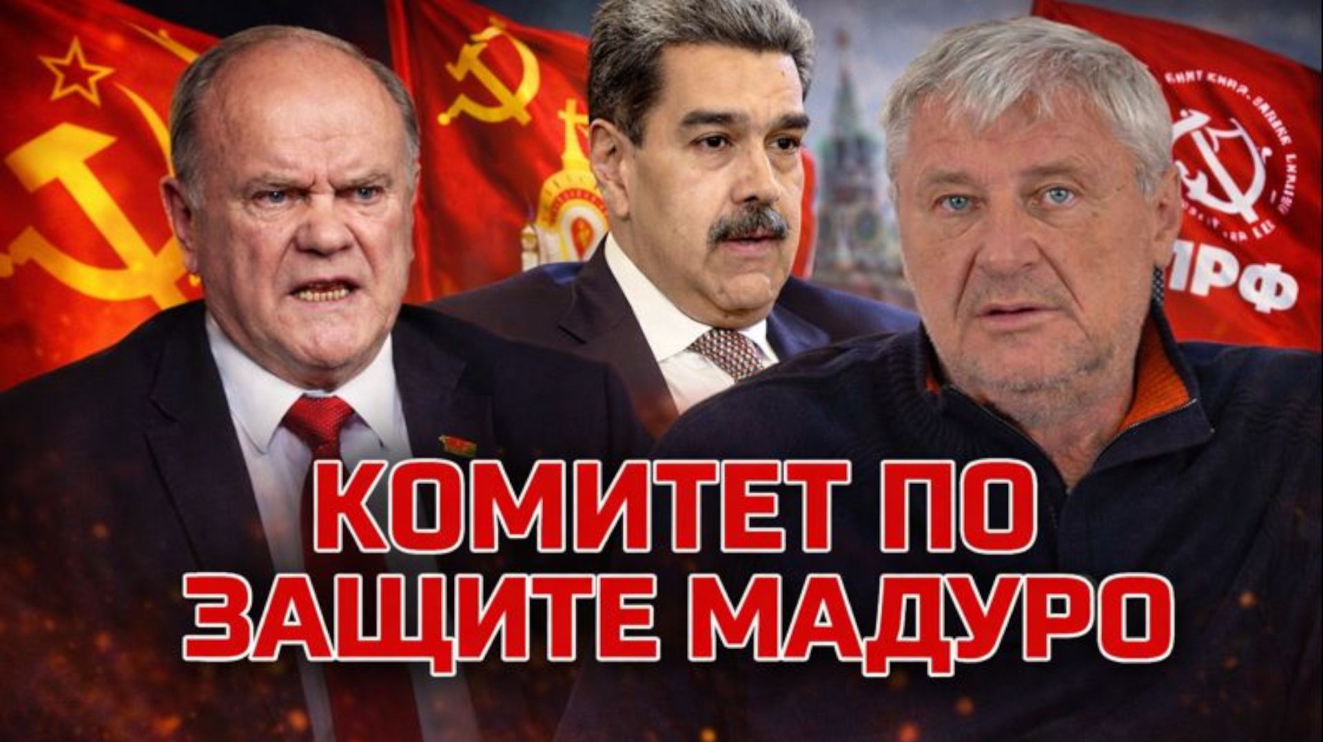 КОМИТЕТ КПРФ ПО СПАСЕНИЮ МАДУРО | Дмитрий ЗАХАРЬЯЩЕВ