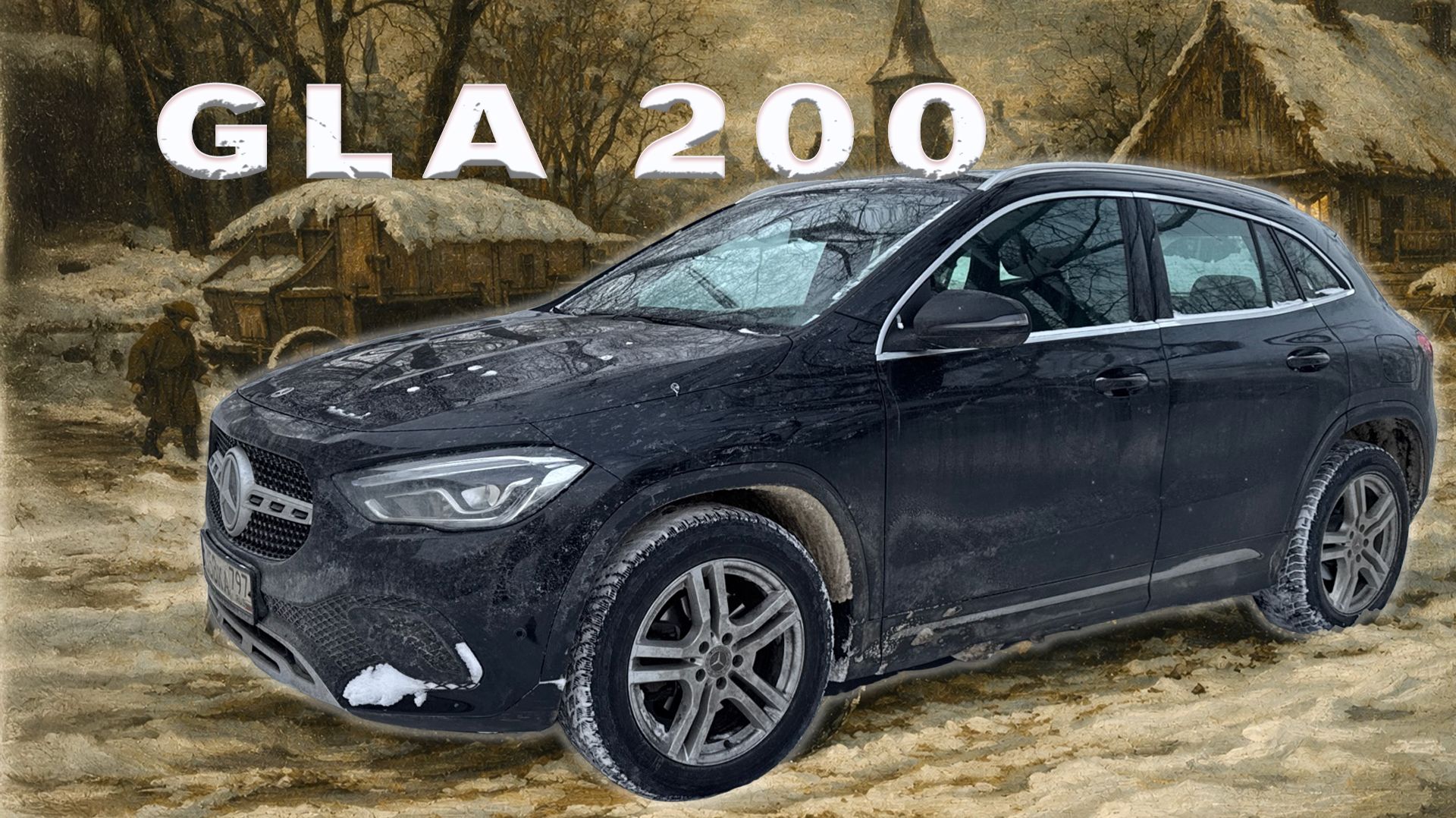 MERCEDES-BENZ GLA 200 4MATIC: ощущение уверенности за рулём