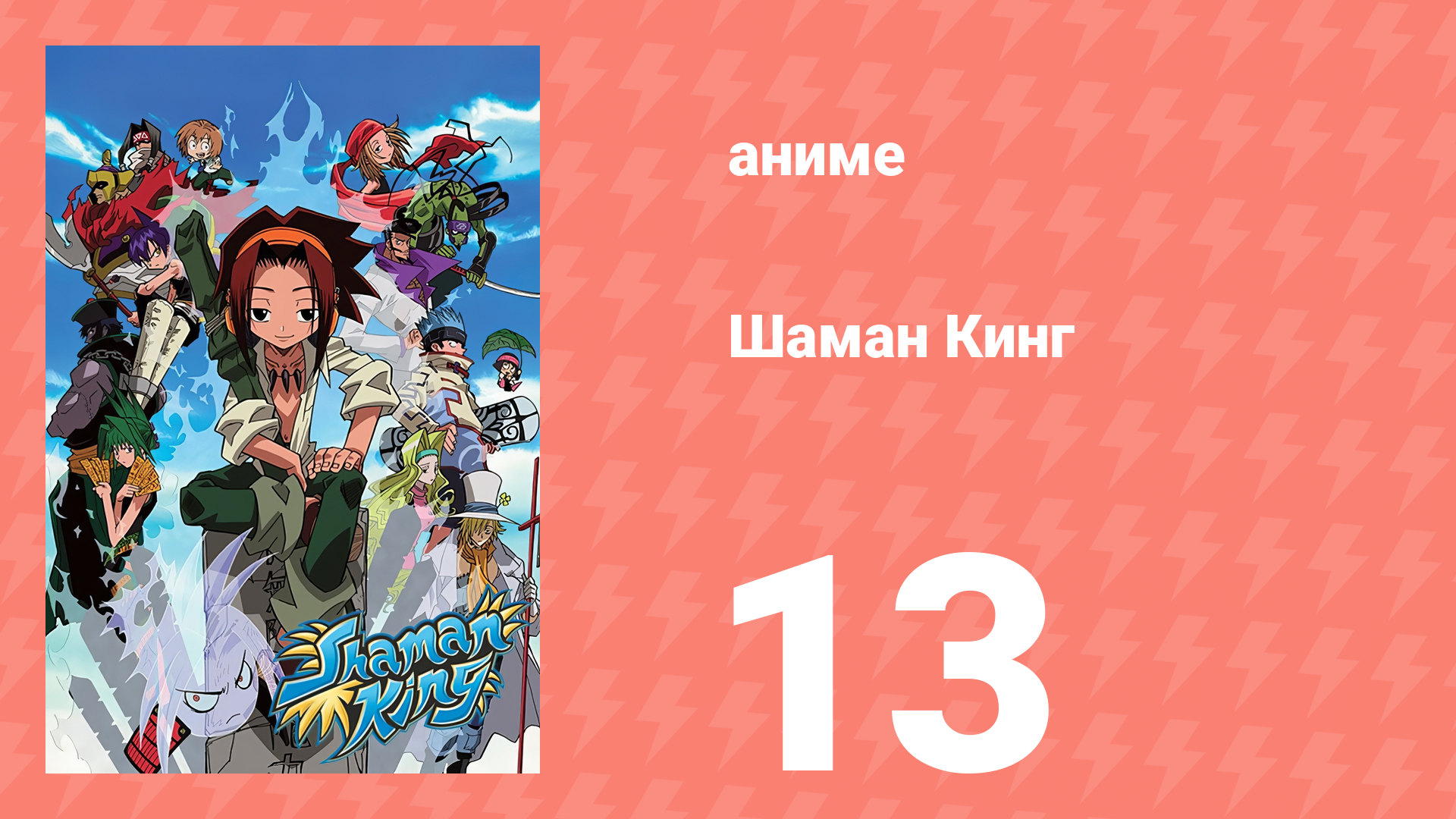 Шаман Кинг 13 серия (аниме-сериал, 2001)