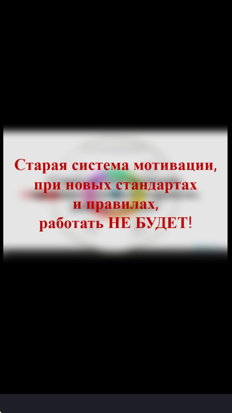 СТАРАЯ СИСТЕМА МОТИВАЦИИ, при новых правилах и стандартах, работать НЕ будет! #СистемностьCEO