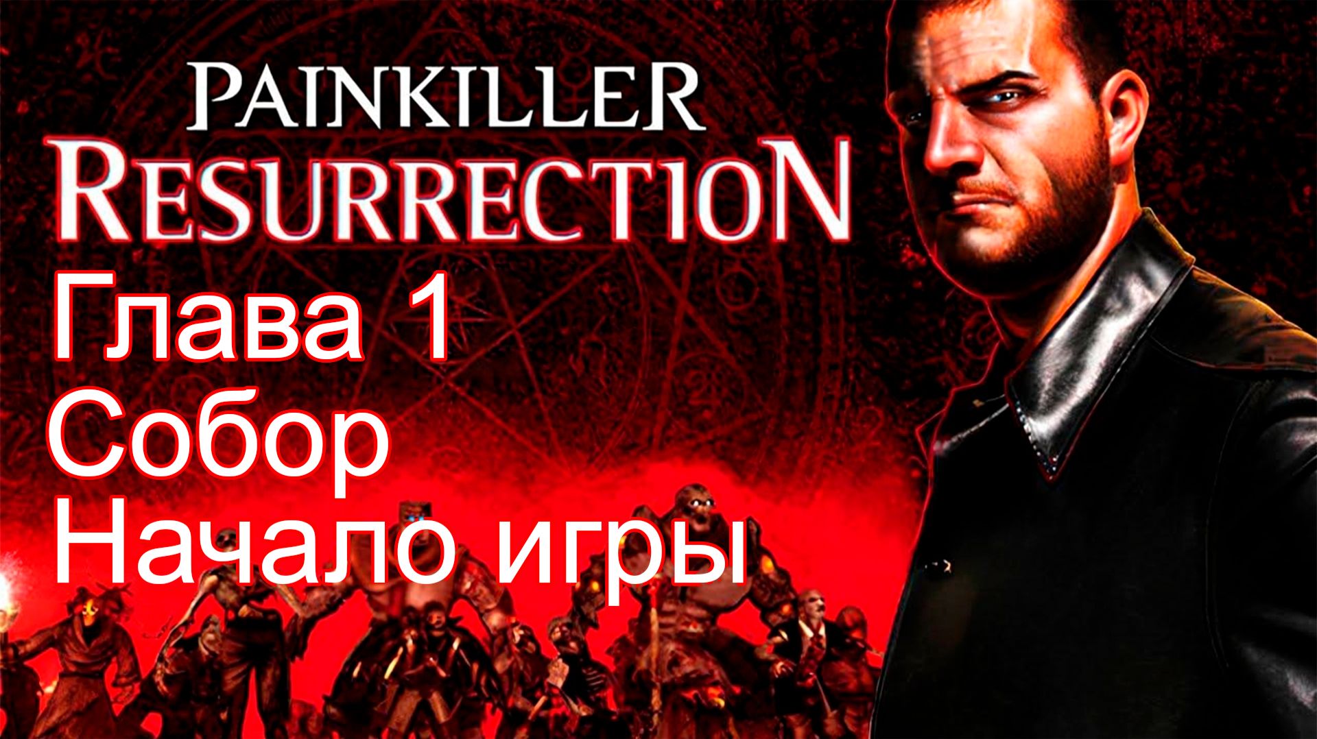 Painkiller Resurrection – Начало игры | Глава 1 Собор