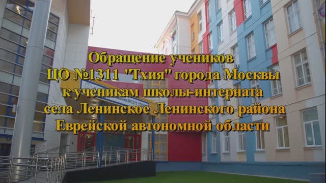 Обращение в школу села Ленинское