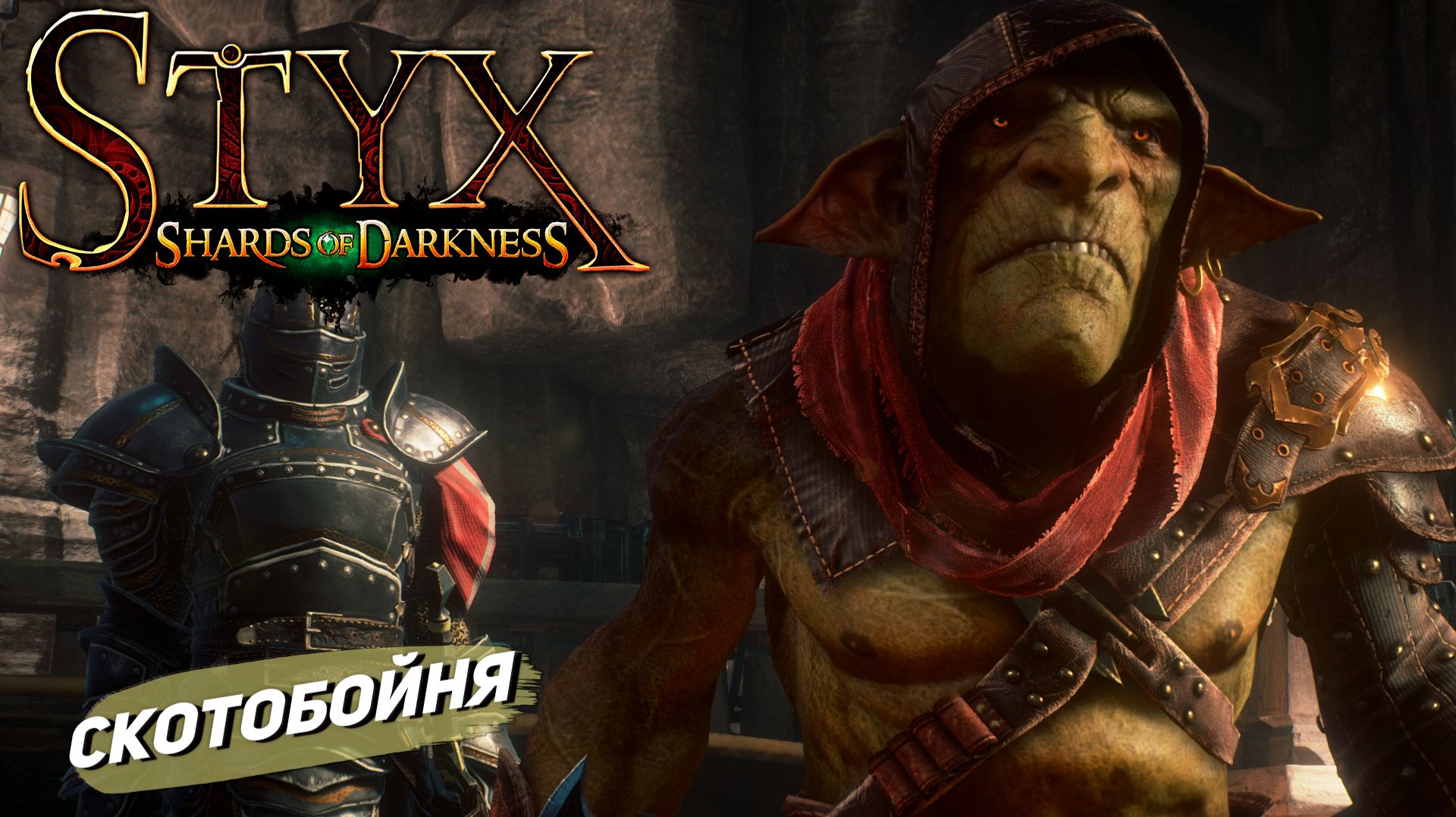 СКОТОБОЙНЯ ➤ Styx: Shards of Darkness #10