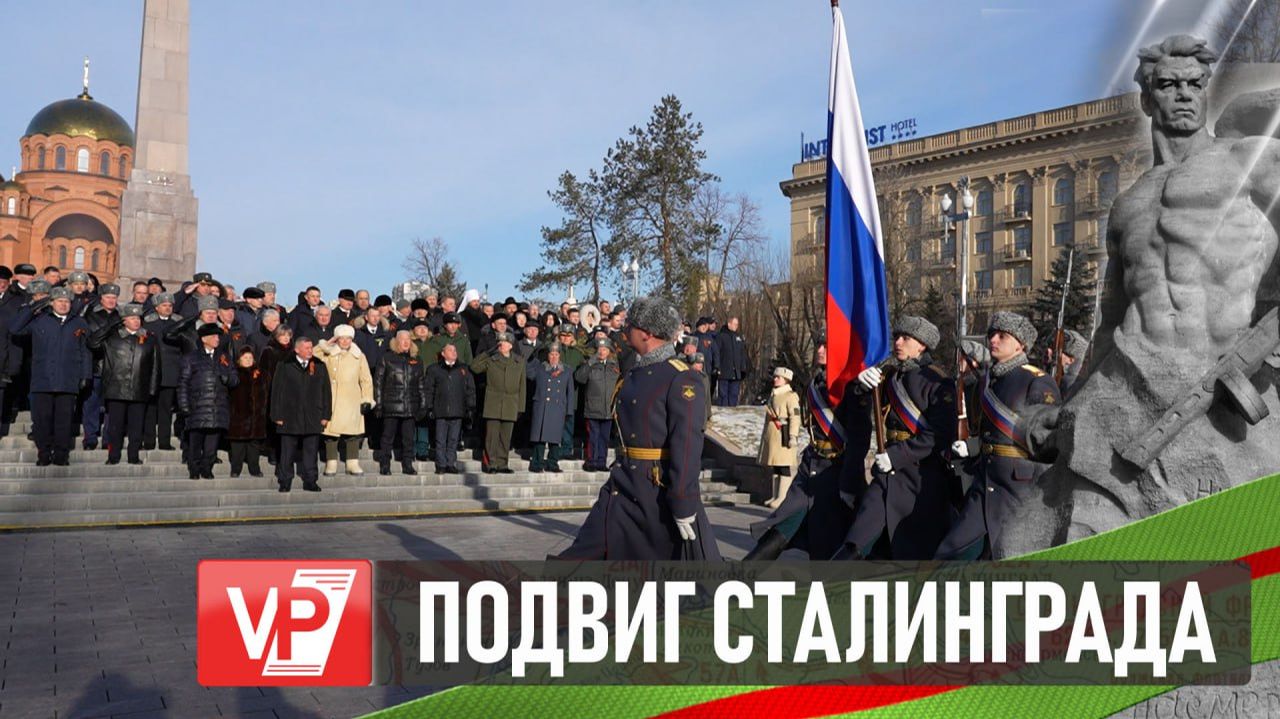 ВОЛГОГРАД МАСШТАБНО ОТМЕТИЛ 83-Ю ГОДОВЩИНУ ПОБЕДЫ В СТАЛИНГРАДСКОЙ БИТВЕ