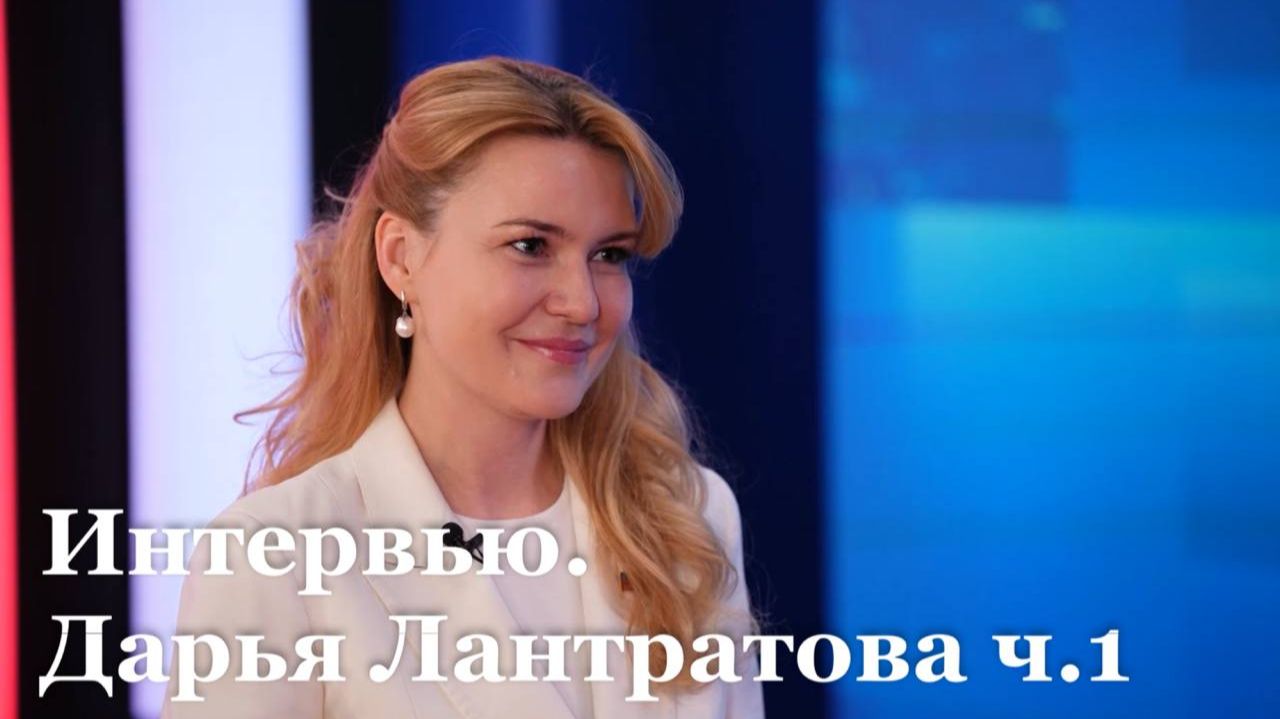 Интервью с сенатором Российской Федерации от ЛНР Дарьей Лантратовой. Часть 1