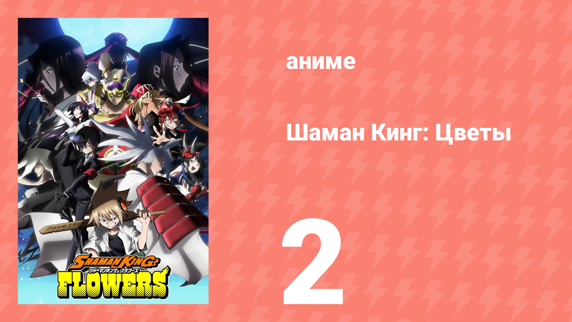 Шаман Кинг: Цветы 2 серия (аниме-сериал, 2024)