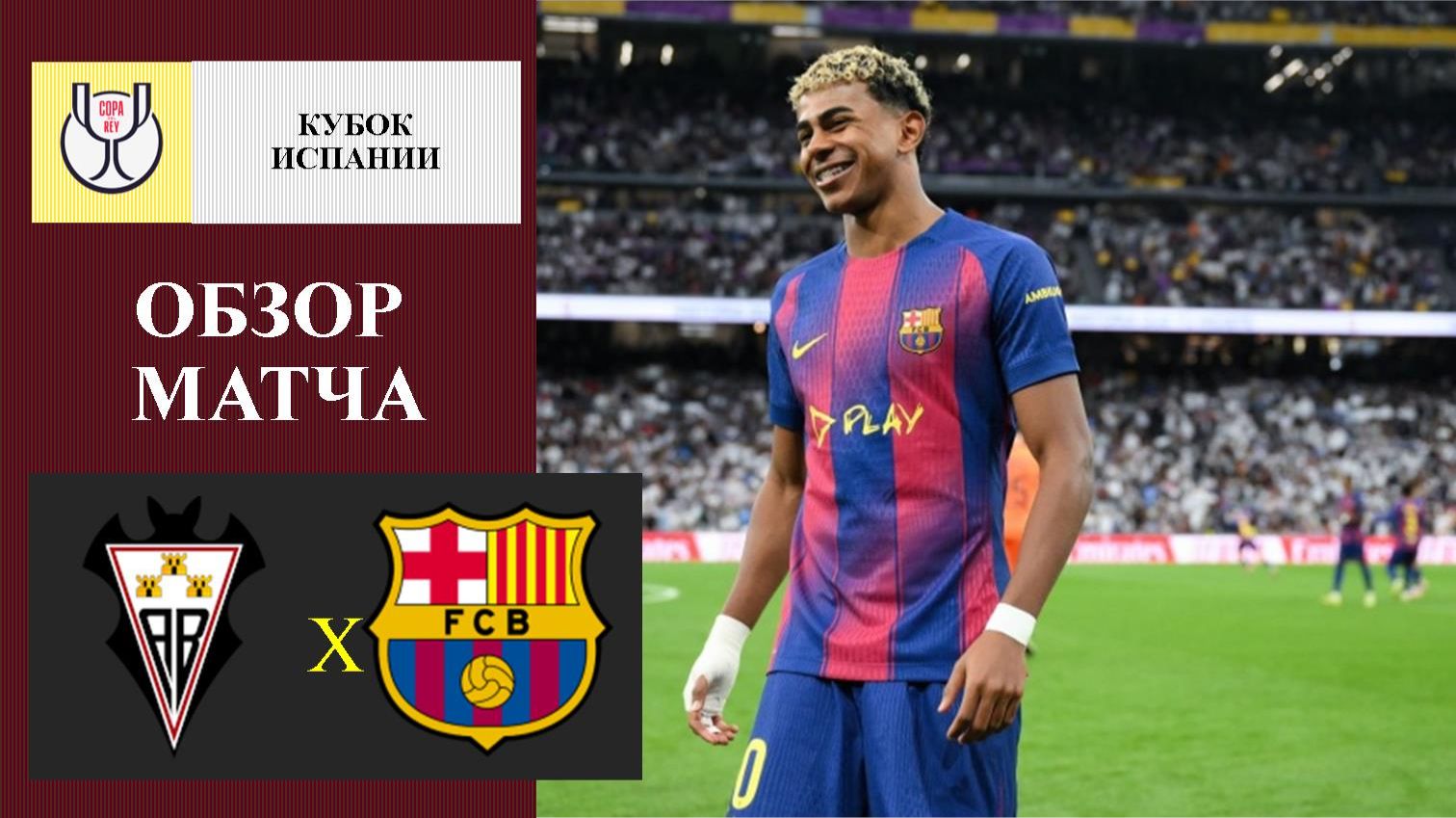 Альбасете - Барселона обзор матча