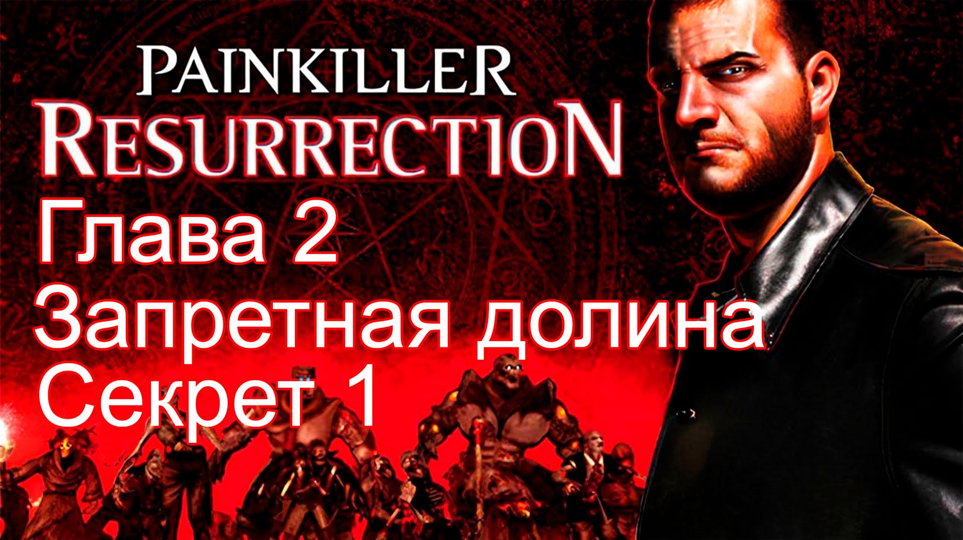 Painkiller Resurrection – Секрет 1 | Глава 2 Запретная долина