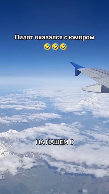 пилот с юмором