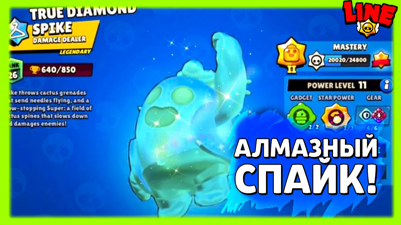 Алмазный Спайк! Новости Лайна Бравл Старс