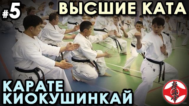 Высшие КАТА Карате Киокушинукай: семинар Канчо Сузуки ЙОШИКАЗУ - 5.