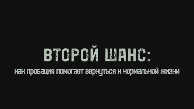 Победитель Всероссийского конкурса видеороликов «Пробация в Российской Федерации»