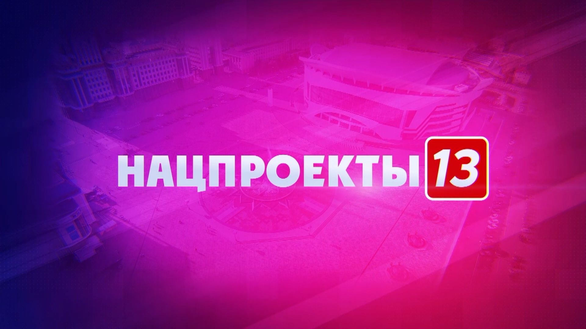 Нацпроекты 13. Выпуск 67. Молодёжь и дети. Эфир 3 февраля 2026 года