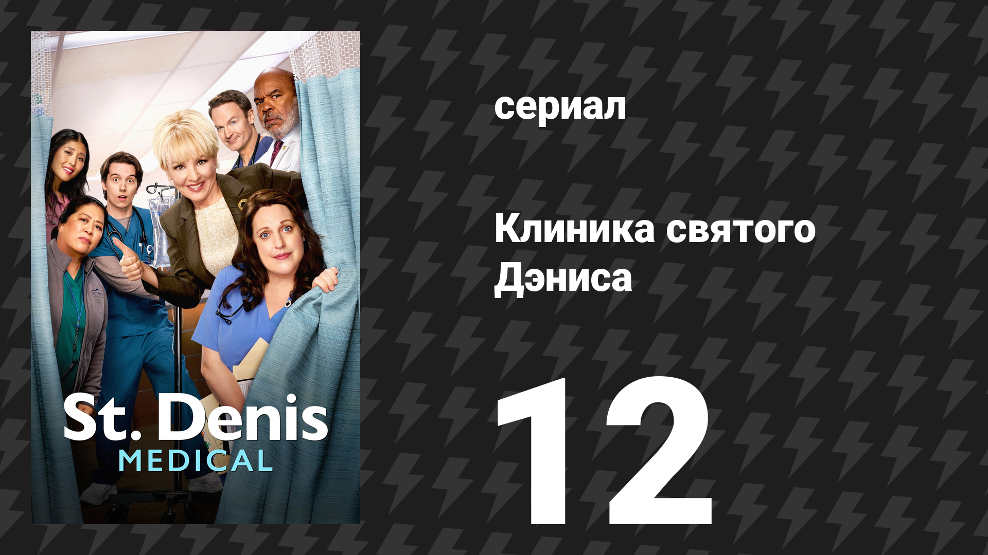 Клиника святого Дэниса 1 сезон 12 серия «Баффало Брюс и Мэтти Малыш» (сериал, 2024)