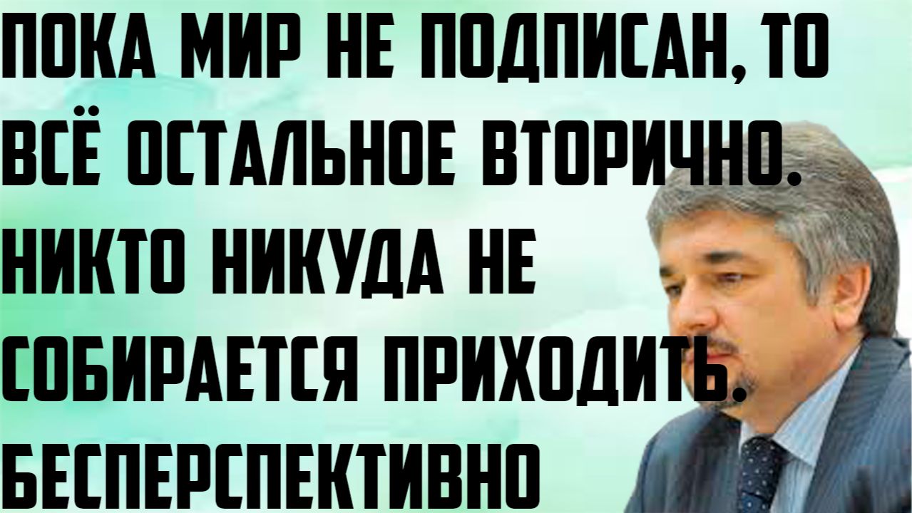 Ищенко: Никто никуда не собирается приходить. Пока мир не подписан, то всё вторично. Бесперспективно