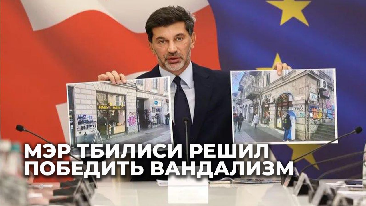 Тысячи надписей на зданиях в Тбилиси: мэрия объявила войну вандалам