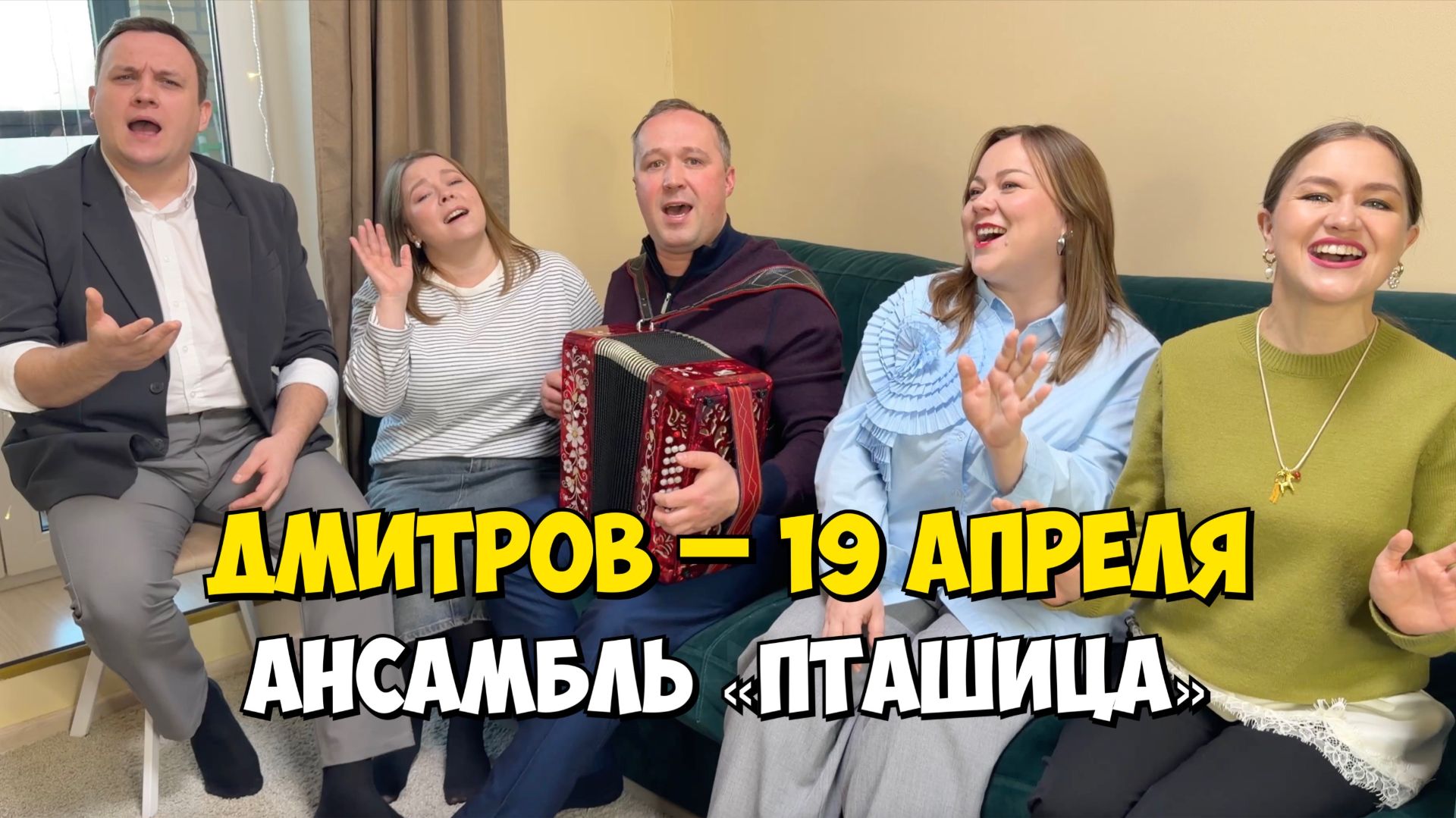 ДМИТРОВ – 19 апреля 18:00,  ЦДК Созвездие – Концерт ансамбля ПТАШИЦА | Песни под гармонь