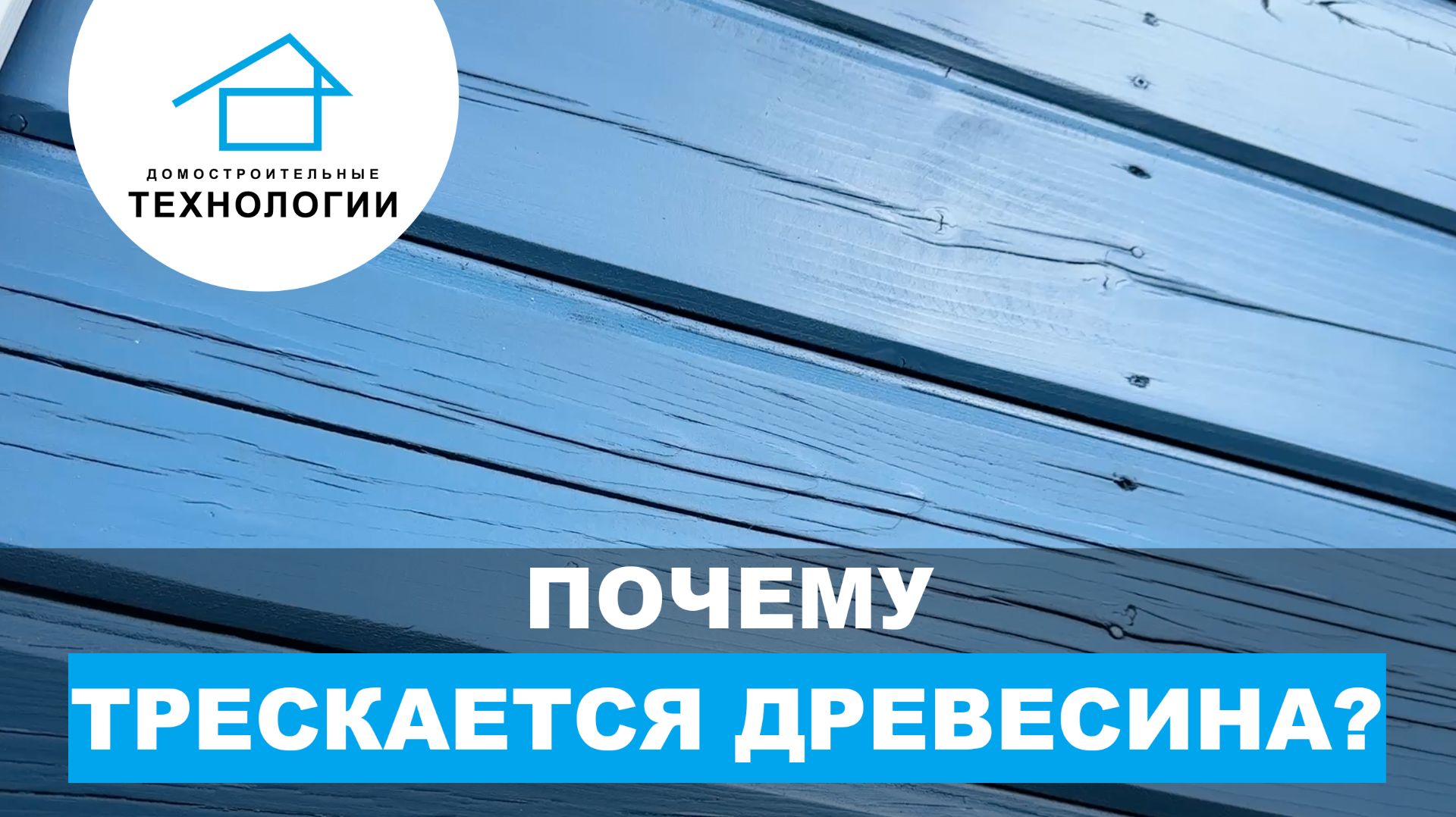 ТРЕЩИНЫ в ДЕРЕВЕ ❌ Почему это происходит и как этого избежать