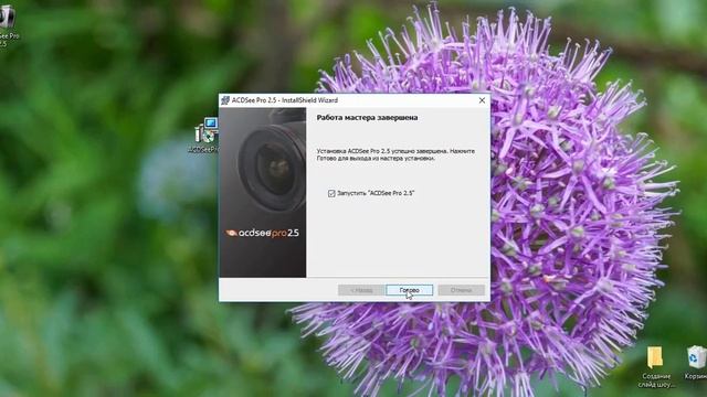 1. Установка ACDSee