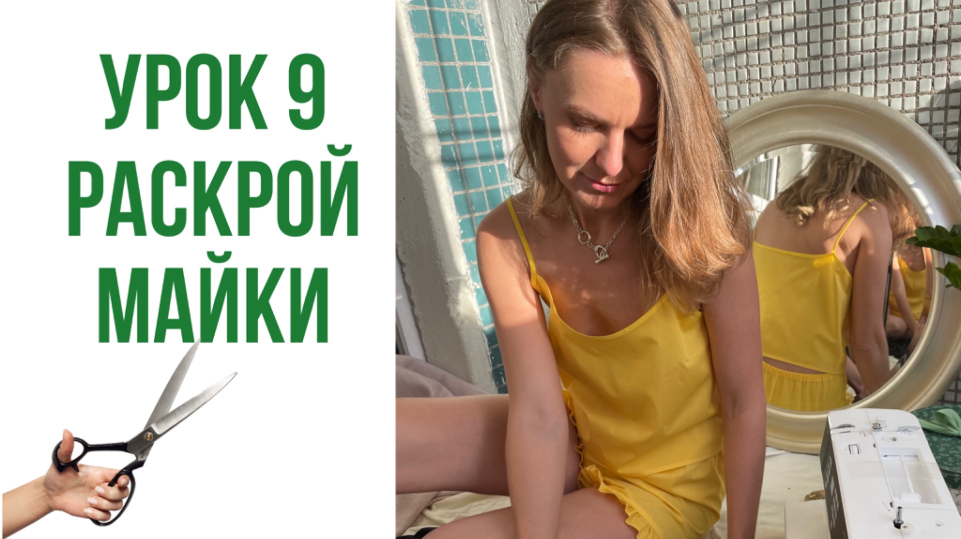 Урок 9. Раскрой майки из хлопковой ткани. Как правильно раскроить майку