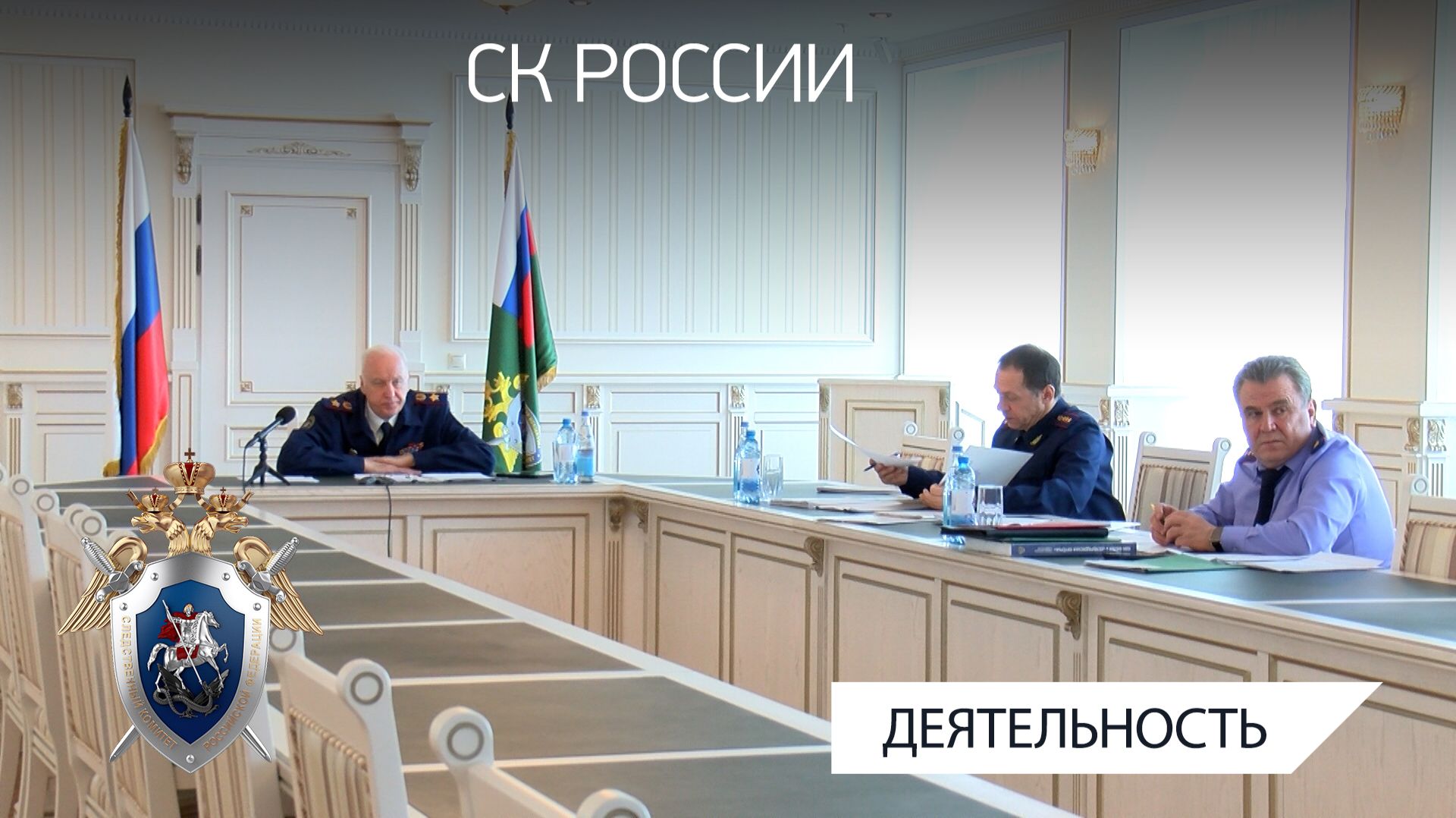 Председатель СК России провел совещание о реакции на резонансные происшествия и обращения граждан