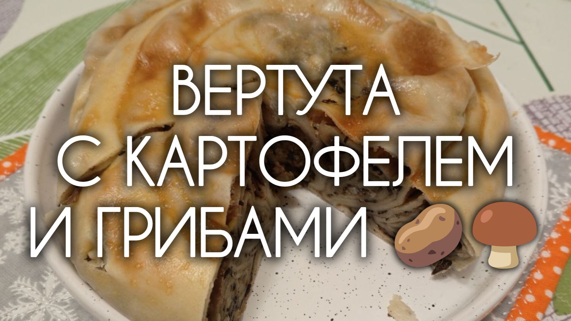 ВЕРТУТА С КАРТОФЕЛЕМ И ГРИБАМИ 🥔🍄🟫 Рецепт интересной молдавской выпечки