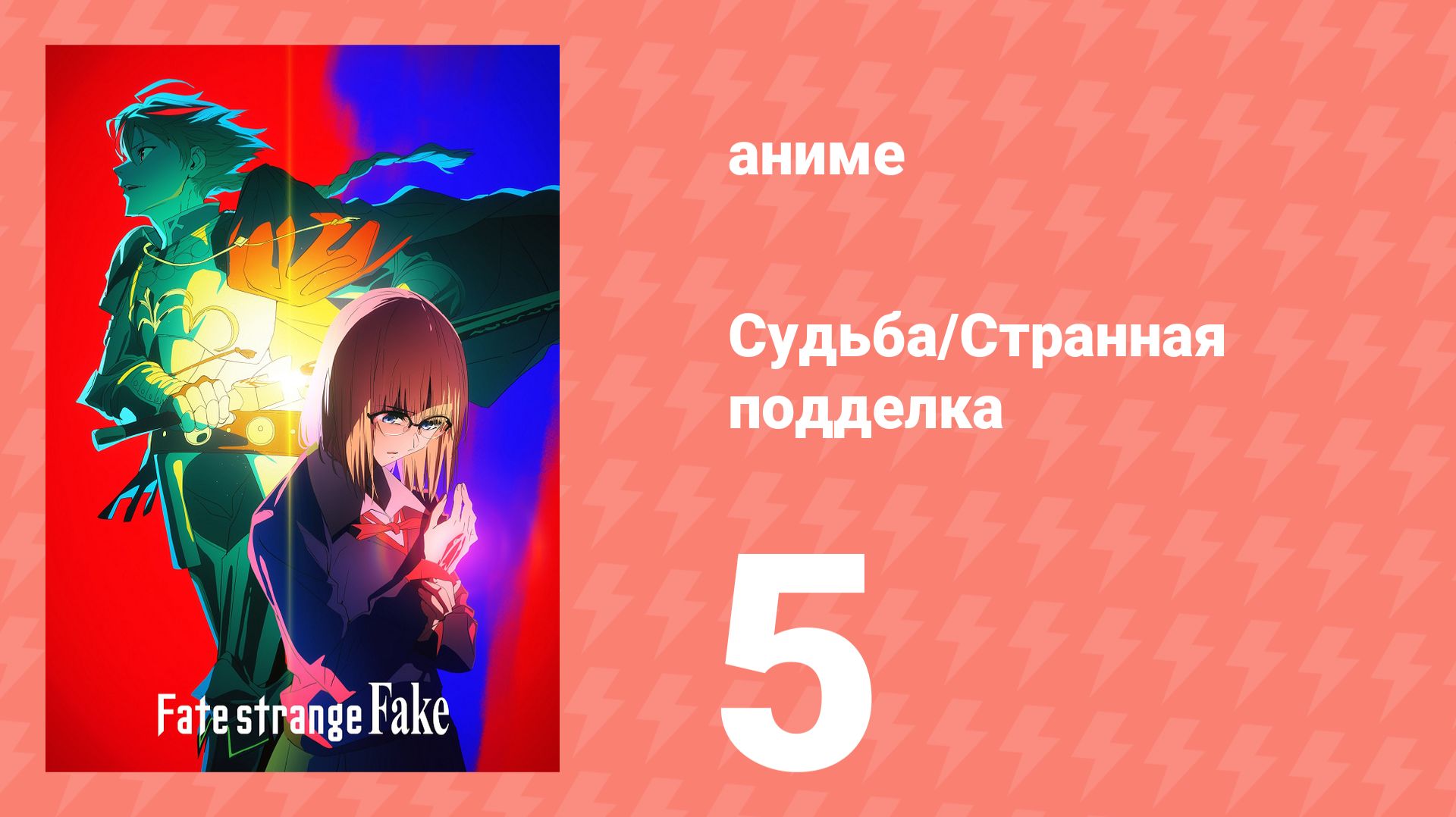 Судьба/Странная подделка 5 серия (аниме-сериал, 2026)
