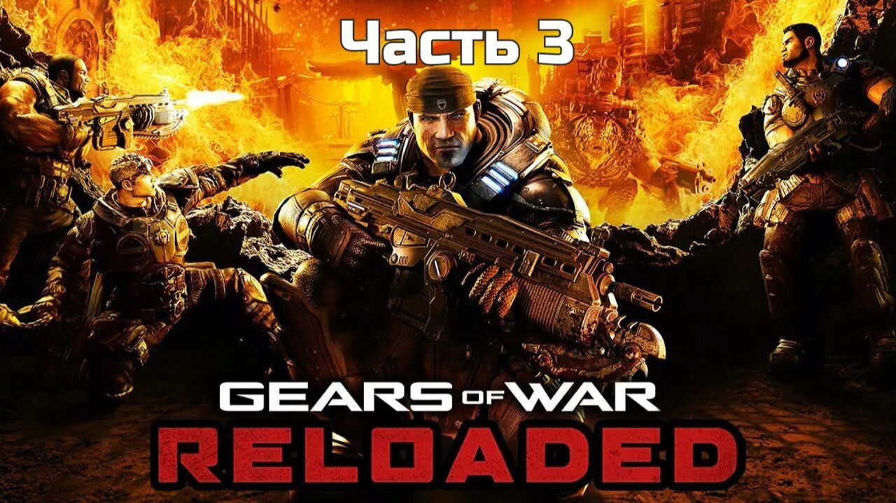 Gears Of War Reloaded | Прохождение | Часть 3 |