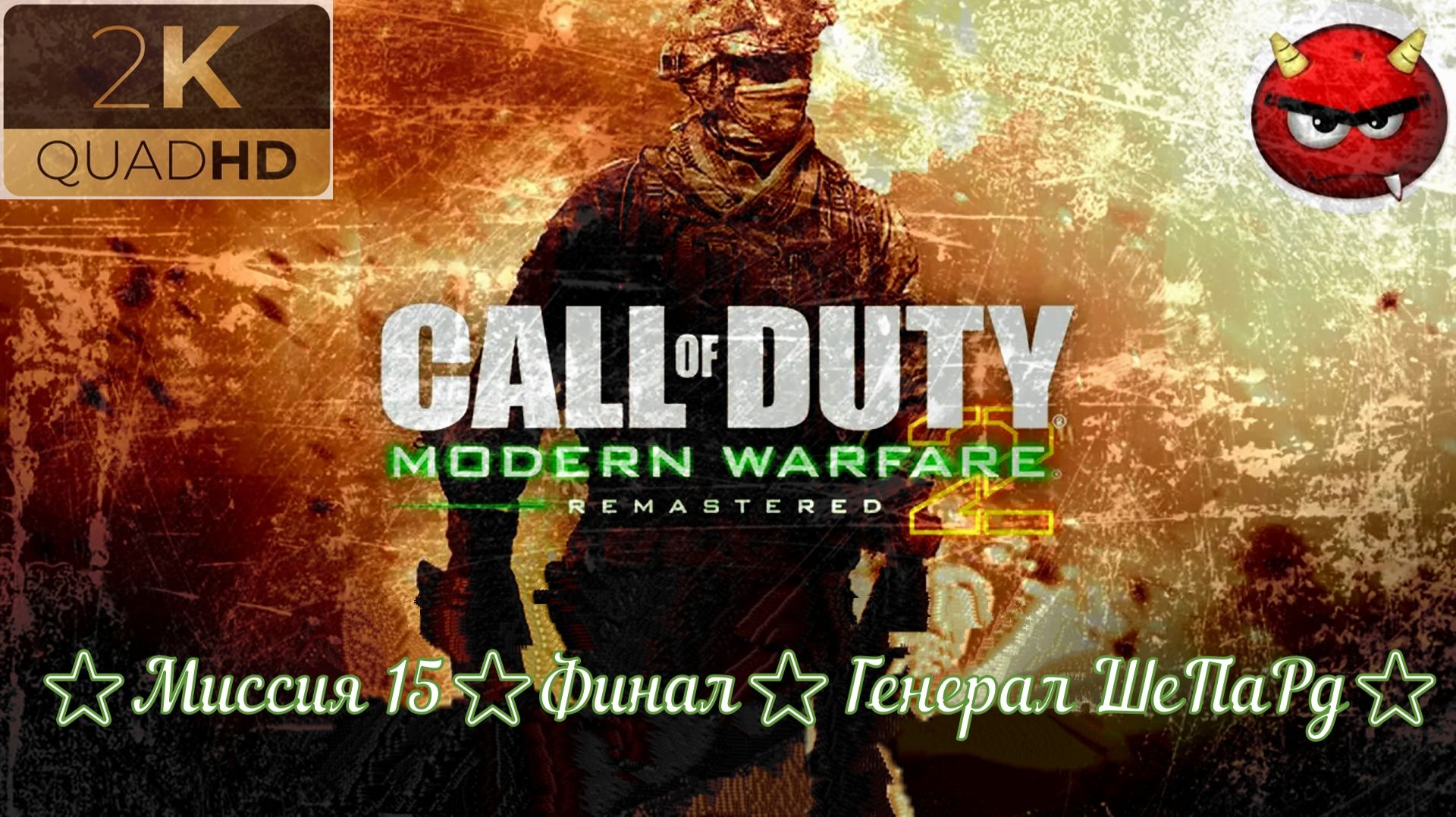 ⭐Call of Duty: Modern Warfare 2⭐Миссия 15⭐Финал⭐Генерал ШеПаРд⭐