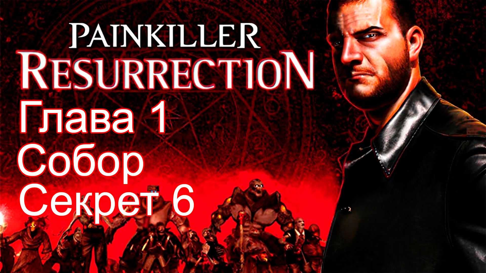 Painkiller Resurrection – Шестой секрет | Глава 1 Собор