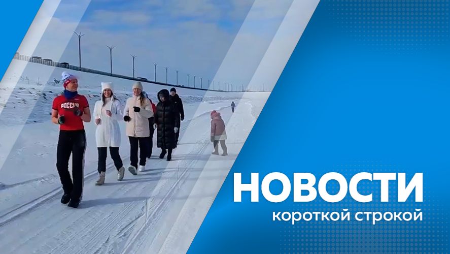 Новости короткой строкой 03.02.2026
