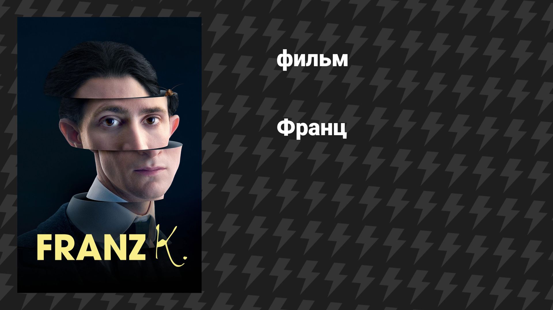 Франц (фильм, 2025)