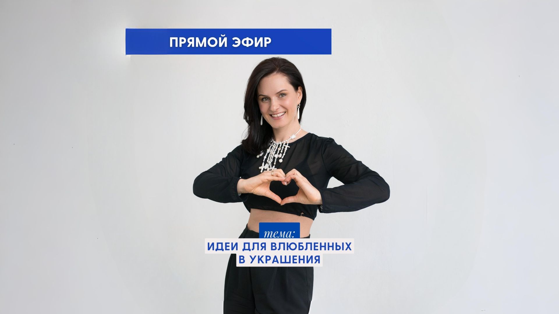 Прямой эфир: «Идеи для влюблённых в украшения»