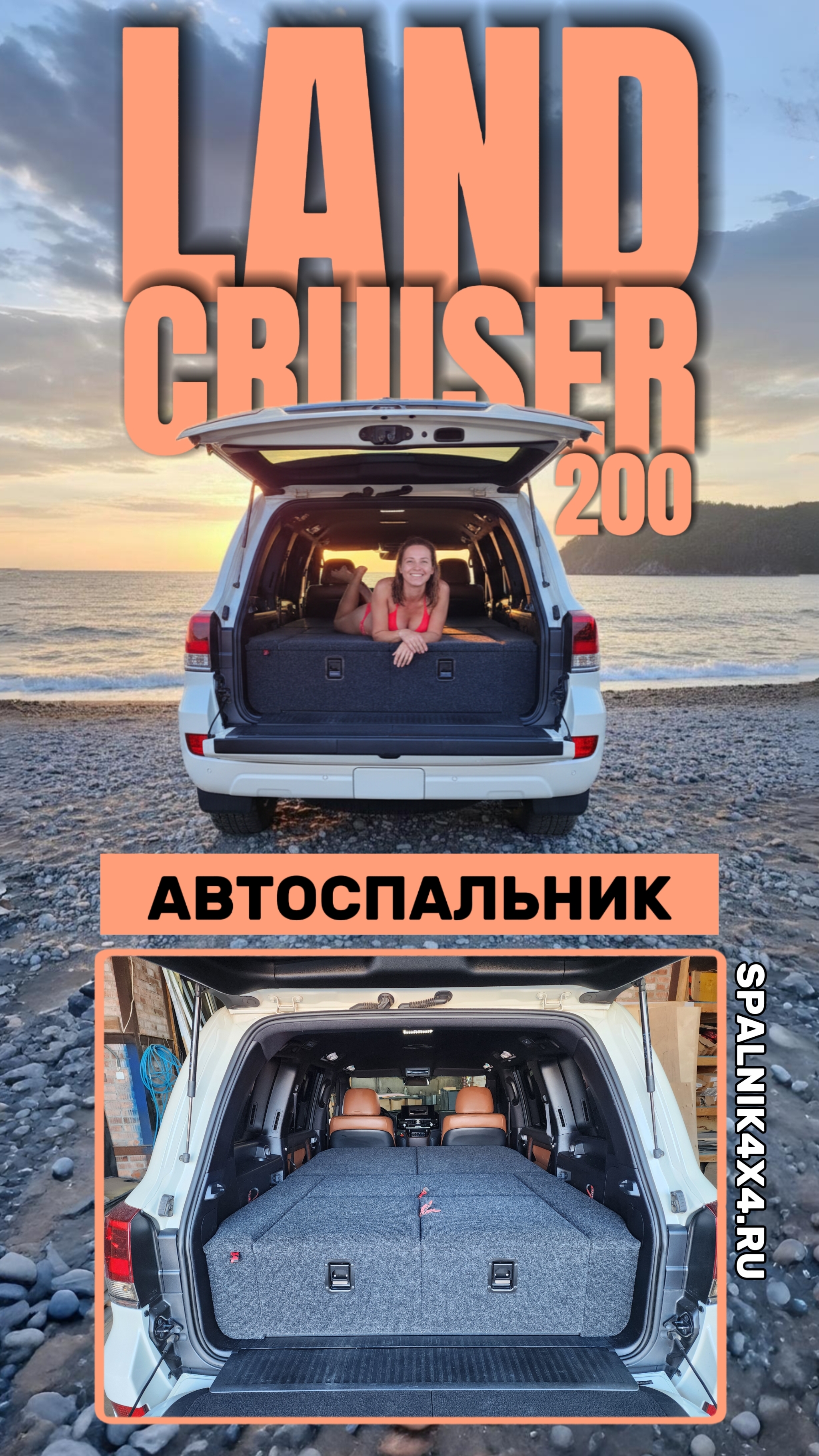 Toyota Land Cruiser 200 - автоспальник для 200го крузака от мастерской #spalnik4x4