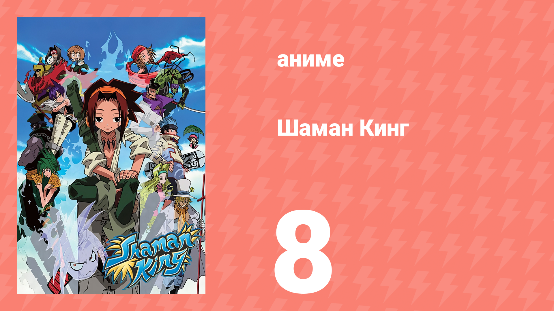 Шаман Кинг 8 серия (аниме-сериал, 2001)