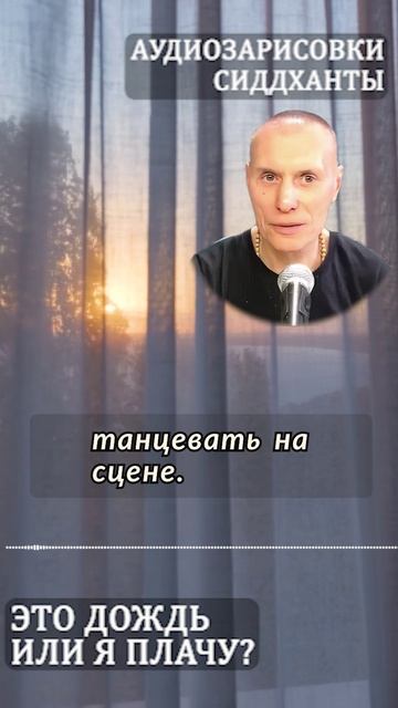 Это дождь или я плачу? Аудиозарисовки Сиддханты (Вячеслава Чернина)