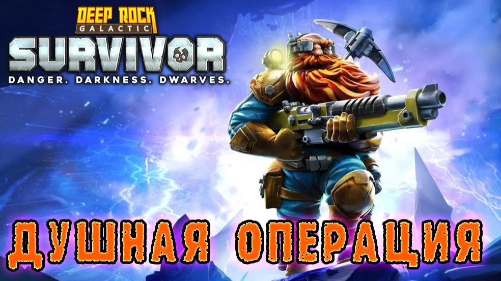 Deep Rock Galactic Survivor ► Душная смертельная операция / Анализирую ошибки на ходу