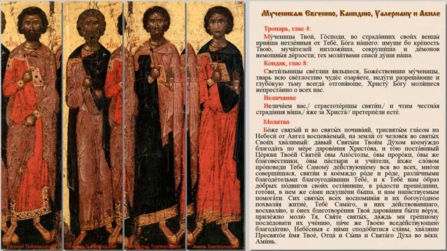 Мученики Евгений,Кандид,Валериан и Акила